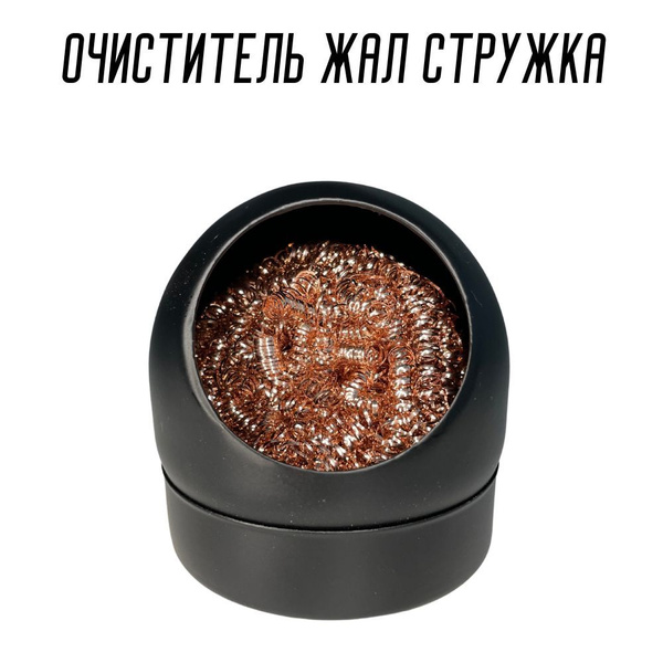Очиститель жал паяльника / стружка - купить с доставкой по выгодным ...