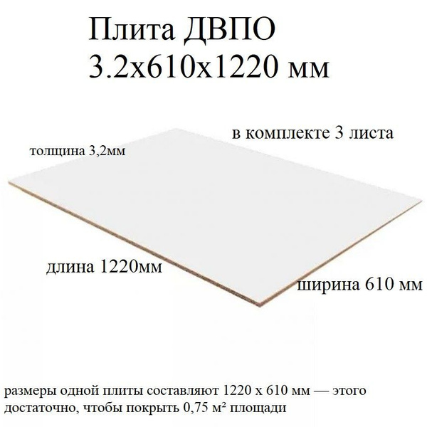 Двп ,Двпо белый 3.2*610*1220 3л - купить с доставкой по выгодным ценам ...