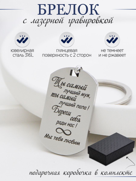 Брелок для ключей с гравировкой "Ты самый лучший муж", жетон армейский ...