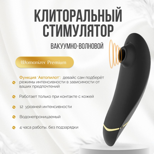 Клиторальный стимулятор Womanizer Premium черный бесконтактный вакуумно ...
