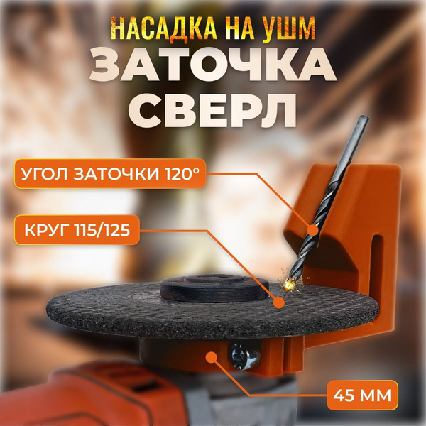 Насадка для заточки сверел на УШМ 115/125 - купить по выгодной цене в ...