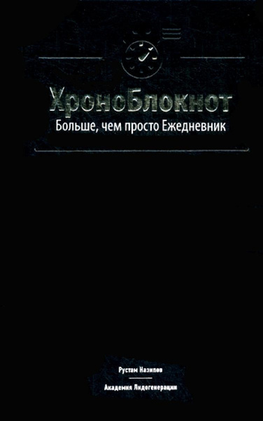 ХроноБлокнот - купить с доставкой по выгодным ценам в интернет-магазине ...
