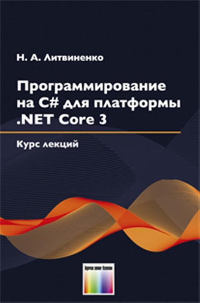 Программирование на С# для платформы .NET Core 3 - купить с доставкой ...
