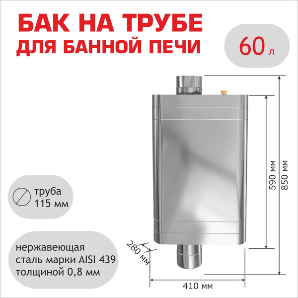 Бак для бани на трубе 60 литров - купить с доставкой по выгодным ценам ...