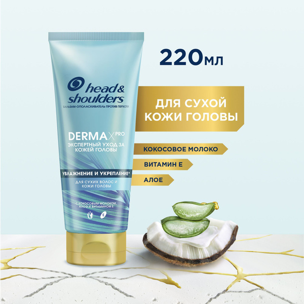Head & Shoulders Бальзам-ополаскиватель DERMAXPRO Увлажнение и ...