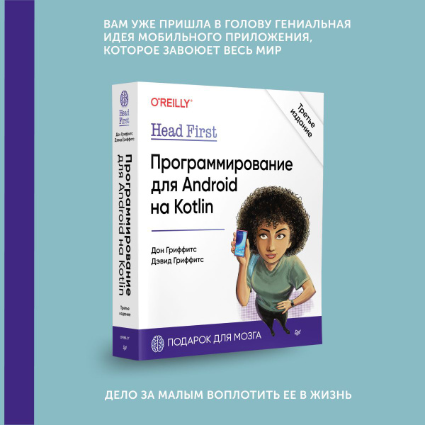 Книга Head First. Программирование для Android на Kotlin. 3-е изд | Гриффитс Дэвид - купить с ...