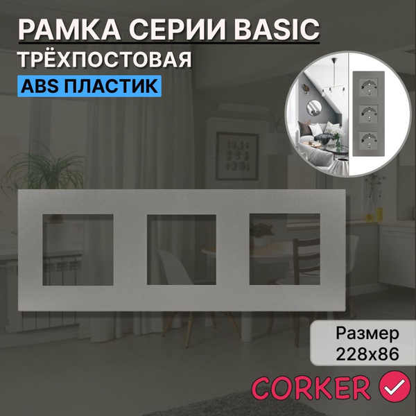 Рамка электроустановочная CORKER 3 поста / пластик / серая купить на OZON по низкой цене ...
