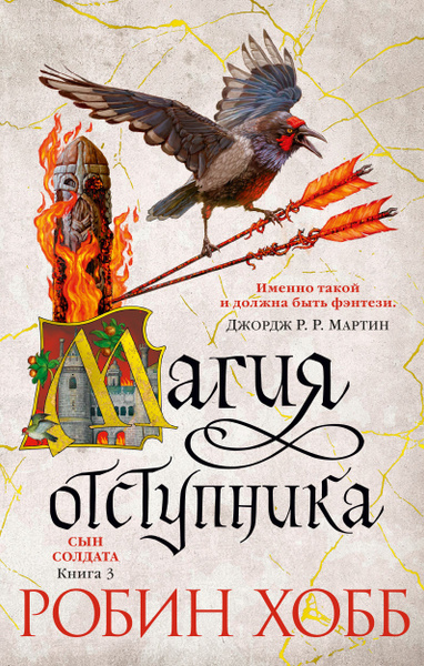 Сын солдата. Книга 3. Магия отступника - купить с доставкой по выгодным ...