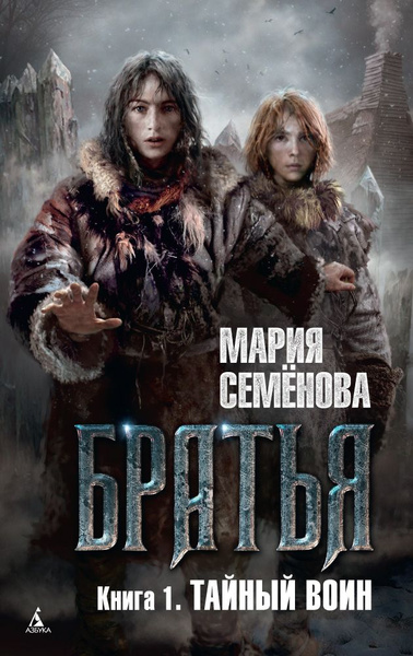 Братья. Книга 1. Тайный воин : роман | Семенова Мария - купить с ...