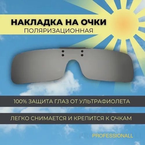 Накладка на очки поляризационная хром / очки-клипсы солнцезащитные ...