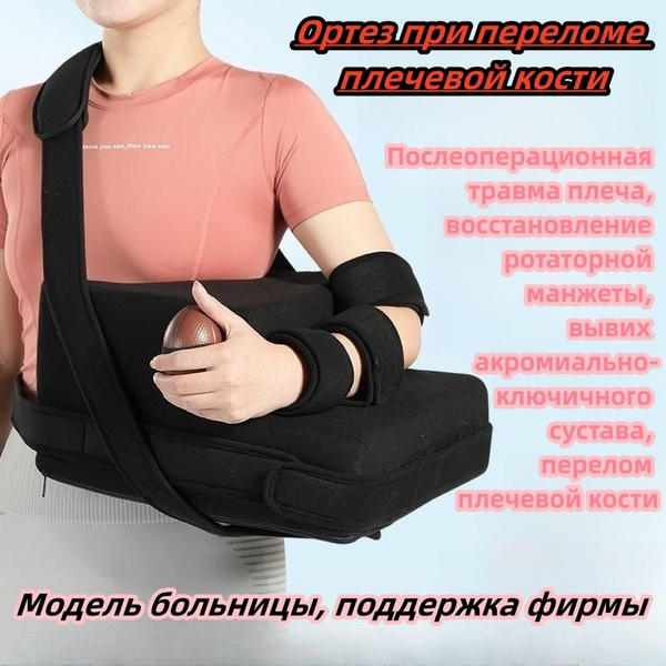 Ортез при переломе плечевой кости - купить с доставкой по выгодным ...
