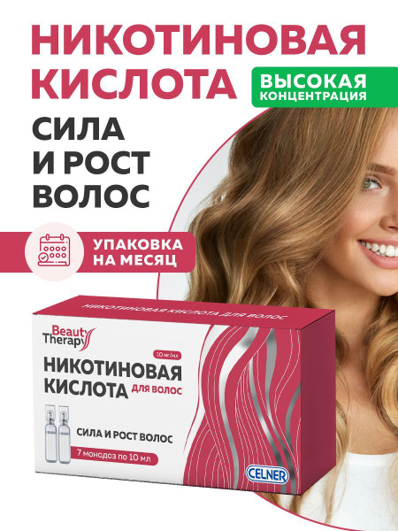 Никотиновая кислота для волос "Beauty Therapy" - купить с доставкой по ...