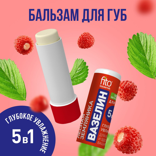Fito Cosmetic / Увлажняющий Вазелин для губ Лесная земляника Фито ...