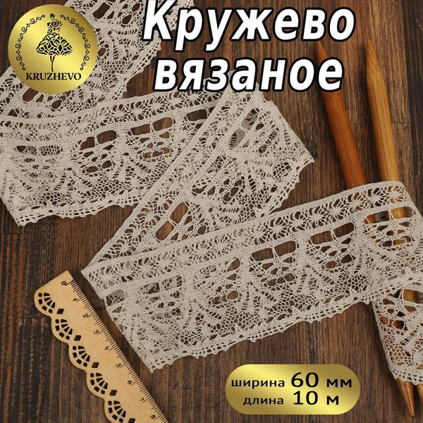 Кружево вязаное из мерсеризованного хлопка, шир 60 мм * уп 10 м цвет ...