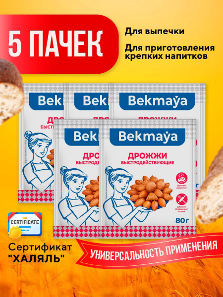 Дрожжи хлебопекарные, сухие активные Бекмая (Bekmaya) 5 пачек по 80 гр ...