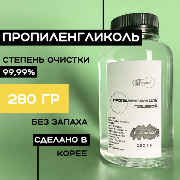 Пропиленгликоль пищевой, косметический 280гр. купить на OZON по низкой ...