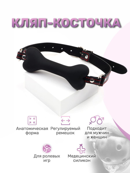 Кляп для БДСМ силиконовый для ролевых игр косточка - купить с доставкой ...
