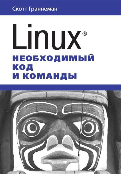 Linux. Необходимый код и команды - купить с доставкой по выгодным ценам ...