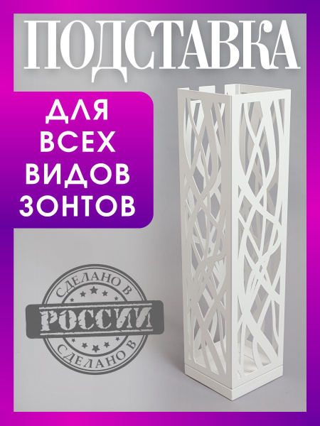 Подставка для зонтов напольная Паутина 580*150*150 мм, белый - купить ...