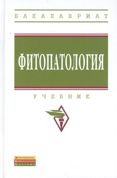 Фитопатология. Учебник - купить с доставкой по выгодным ценам в ...
