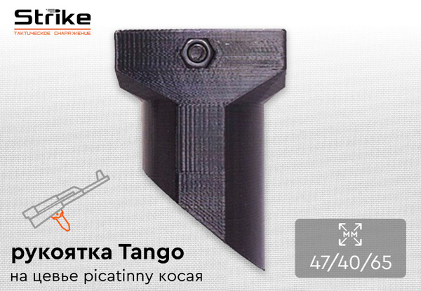 Тактическая рукоятка Strike на цевье Tango picatinny косая, пластик ...
