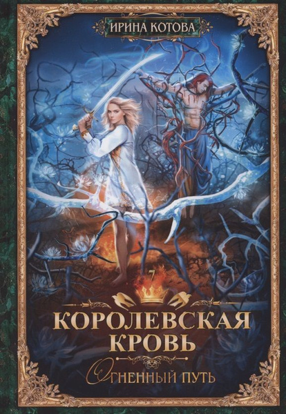 Королевская кровь. Книга седьмая. Огненный путь | Котова Ирина - купить ...