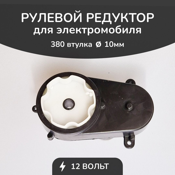 Рулевой редуктор для детского электромобиля БН 380/5600/12V 6л - купить ...