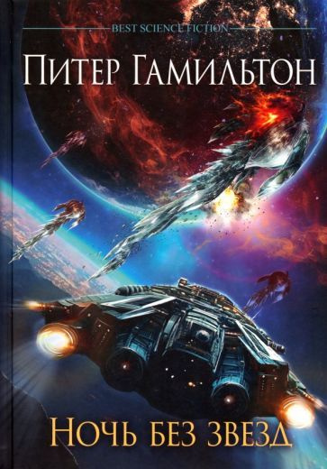 Питер Гамильтон: Ночь без звезд A Night Without Stars. Chronicle of the ...