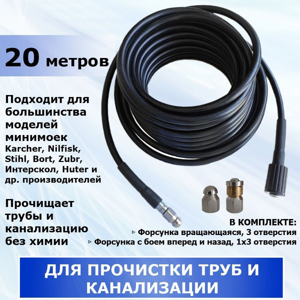 Шланг для прочистки канализации и труб, две форсунки в комплекте, 20 ...