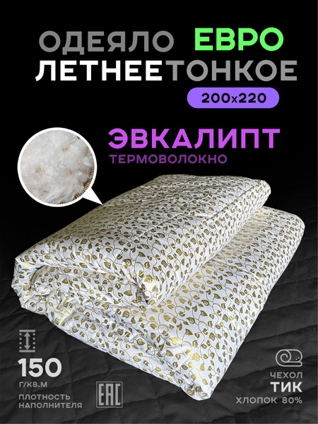 Одеяло облегченное Эвкалипт 150гр/м, 200x220, Летнее, Всесезонное, с ...