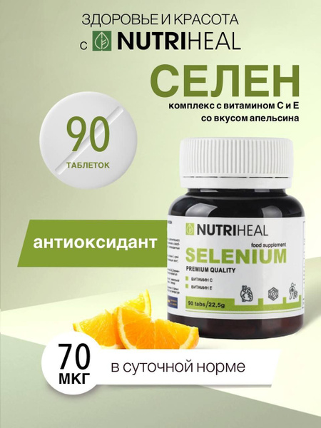 Селен органический, для иммунитета с витамин С и витамин Е, Nutriheal ...