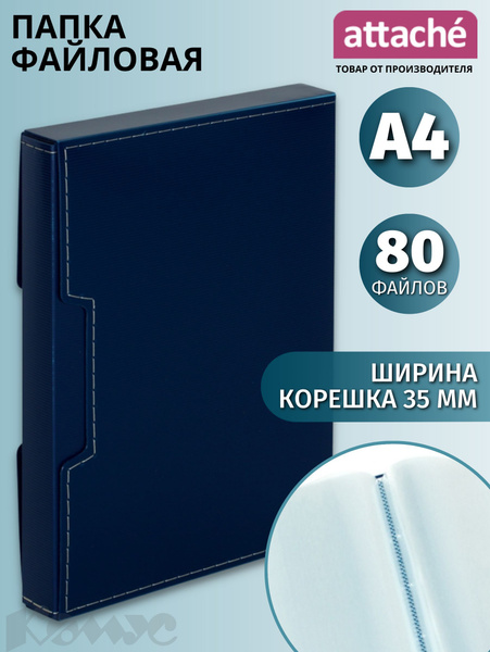 Папка с файлами Attache, для документов, А4, 80 файлов, синяя - купить с доставкой по выгодным ...