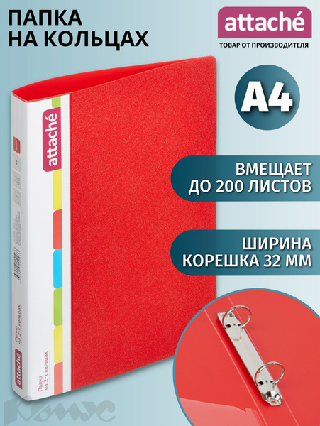 Вопросы и ответы о Папка на 2-х кольцах Attache для документов, тетрадей, пластик, A4, толщина 0 ...