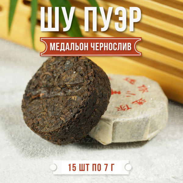 Настоящий Китайский Шу Пуэр Медальон Чернослив 15 шт. по 7 г. (105 г ...