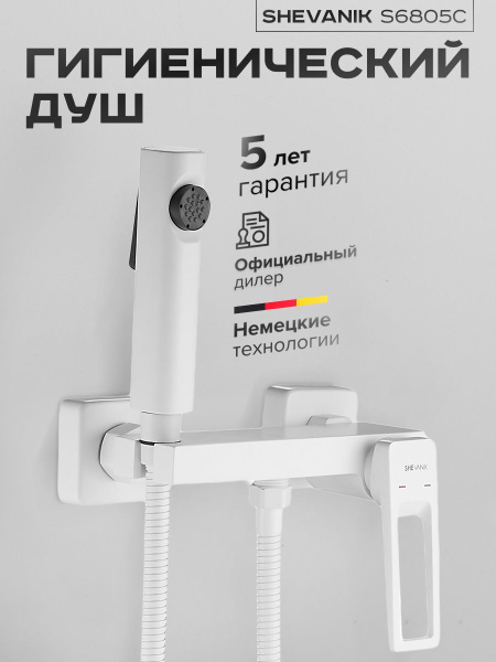 Гигиенический душ со смесителем Shevanik S6805C-1 купить на OZON по низкой цене (1148183598)