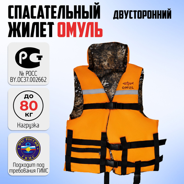 Спасательный жилет OMUL взрослый до 80 кг (ГОСТ Р 58108-2019) - купить ...