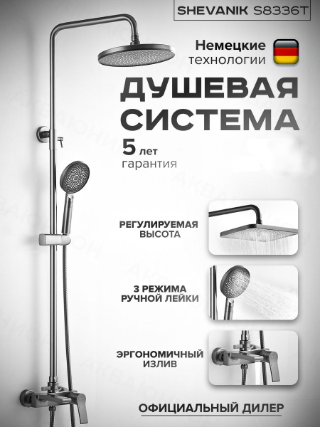 Душевой комплект SHEVANIK S8336T купить на OZON по низкой цене (1123120653)