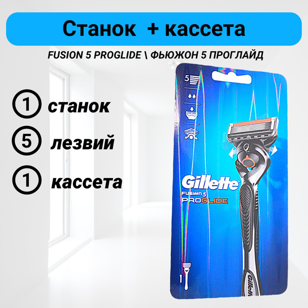 Gillette Fusion5 Proglide Бритвенный станок + 1 кассета - купить с ...