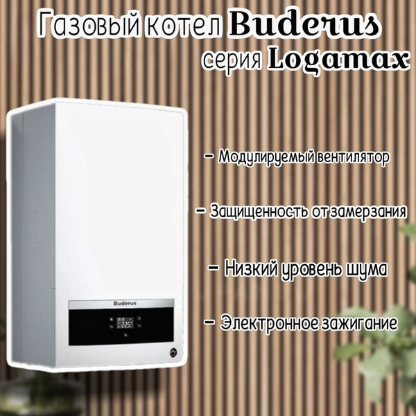 Газовый котел Buderus 24 кВт Logamax U072-24K - купить по выгодной цене ...