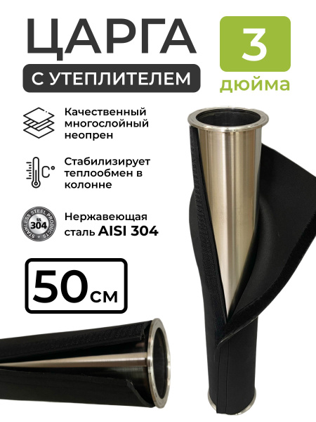Царга с утеплителем 3 дюйма, 50 см для самогонного аппарата и ...