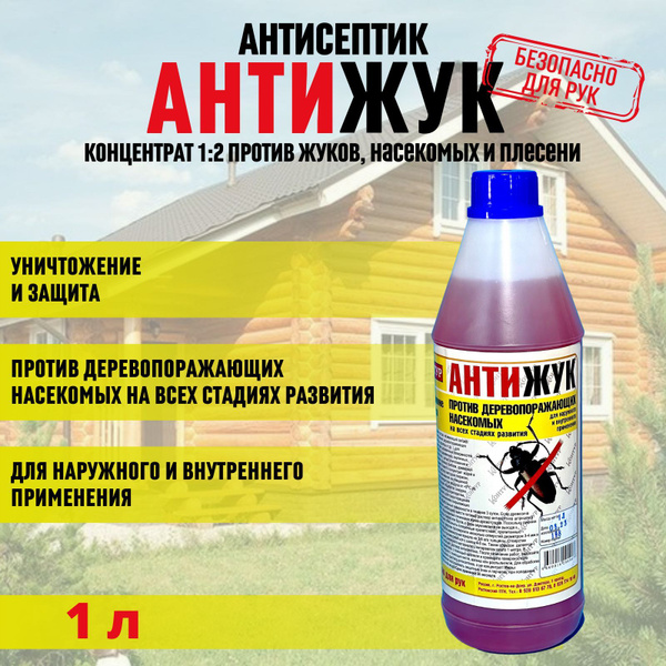 Антисептик Антижук КОНТУР 1л, Концентрат 1:2 против жуков, насекомых и ...