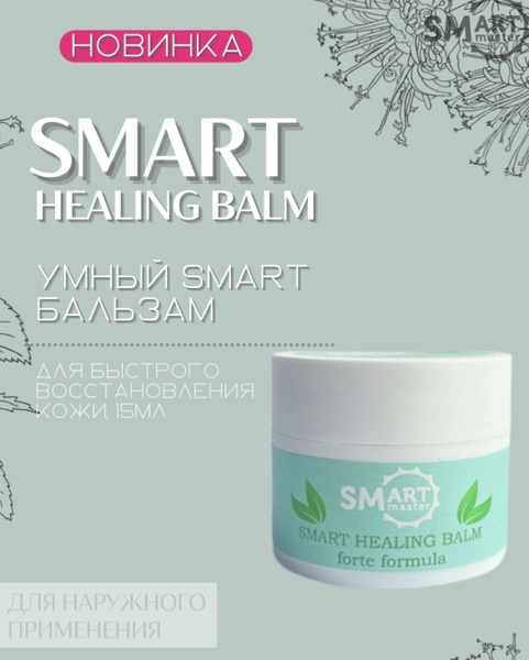 Smart Master Умный Бальзам для быстрого восстановления кожи рук, ног, тела и лица, 15 мл Смарт ...