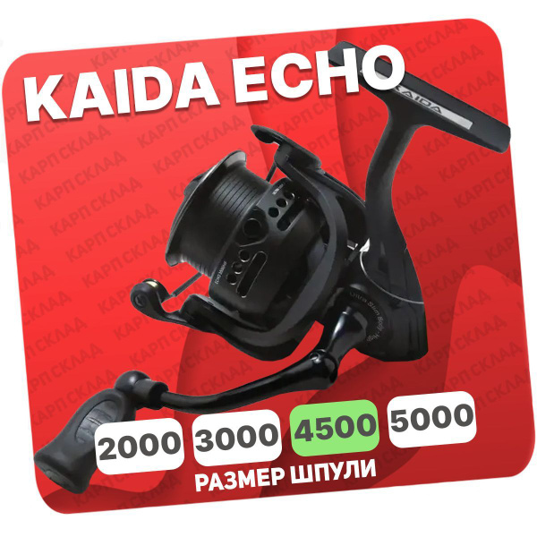Катушка KAIDA ECHO, Безынерционная, 4500, Передний фрикцион купить по ...
