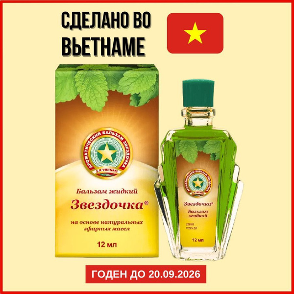 Звездочка бальзам жидкий купить на OZON по низкой цене (1150357839)