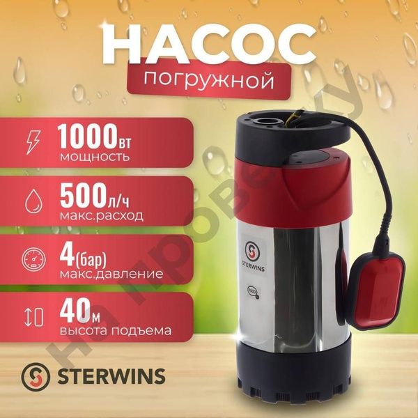 Насос погружной дренажный высоконапорный Sterwins для чистой воды ...