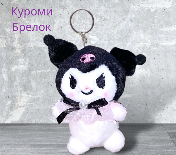 Брелок мягкий, Куроми, детский - купить с доставкой по выгодным ценам в ...