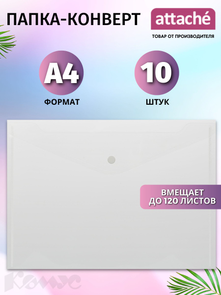 Папка для документов Attache на кнопке, A4, вмещает до 120 листов купить на OZON по низкой цене ...