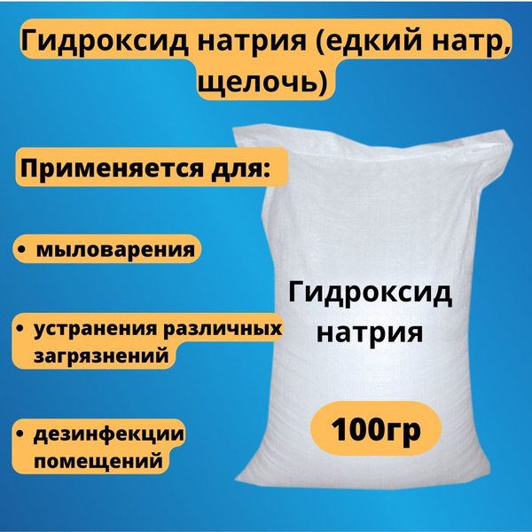 Гидроксид натрия (едкий натр, щелочь) - купить с доставкой по выгодным ...