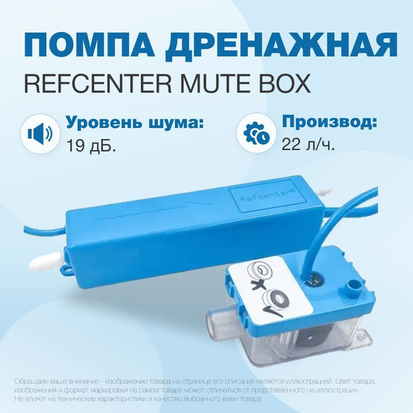 Помпа дренажная Refcenter Mute Box проточная, 22 л/ч, 19 Дб - купить с доставкой по выгодным ...