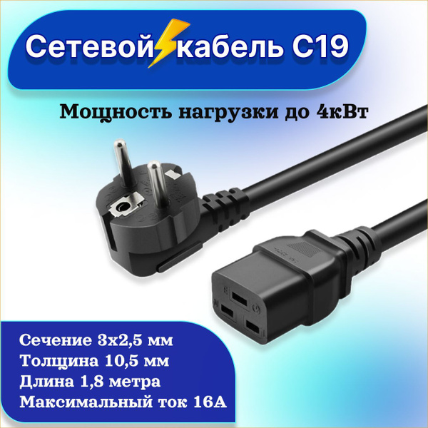 Кабель Iec С19 с сечением 3х2 5 мм с вилкой длина 1 8 метра купить